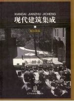 现代建筑集成.旅馆建筑