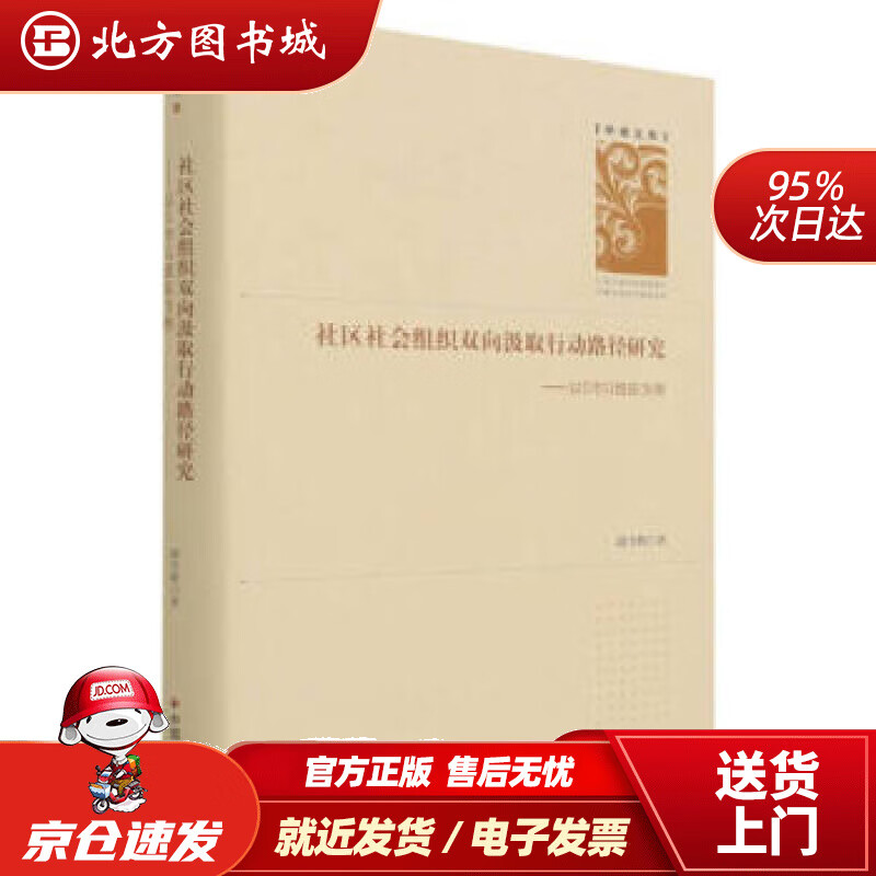 【现货】社区社会组织双向汲取行动路径研究--以S市G组织为例(精)学者文库段雪辉著 北方图书城