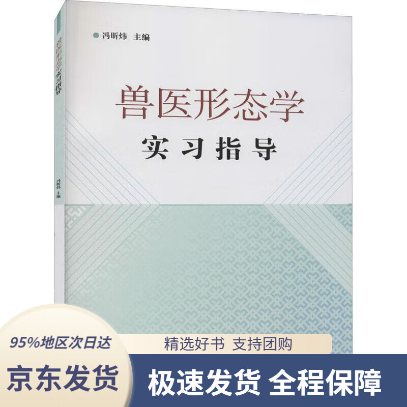 【 京东配送 支持团购】兽医形态学实习指导 冯昕炜 9787511652478