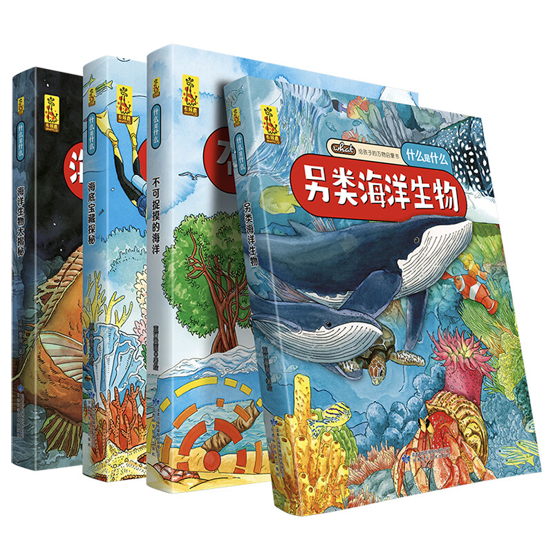 给孩子的万物启蒙幼儿园天文地理太空海洋交通工具认知启蒙绘本儿童读物2-3-4-6岁少年儿童百科全小学生一二 【精装硬壳】海洋生物4册精装硬壳