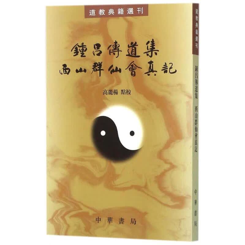 钟吕传道集 西山群仙会真记