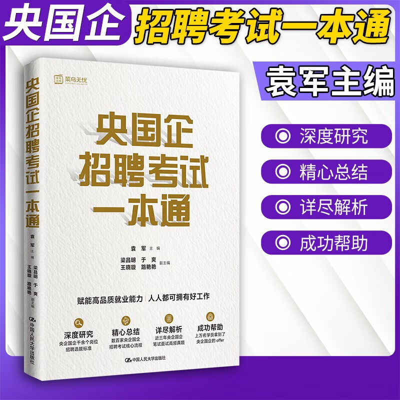 央国企招聘考试一本通 袁军2022 事业单位党务2023年国有企业招聘笔试面试课程入职考试综合知识历年真题试卷题库资料教材书籍 央国企招聘一本通