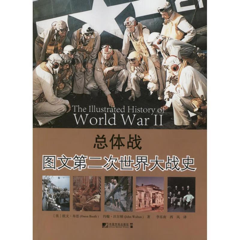 总体战:图文第二次世界大战史