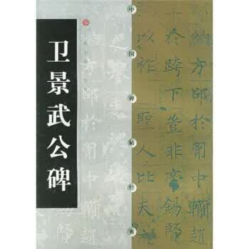 卫景武公碑 李靖,方传鑫 著