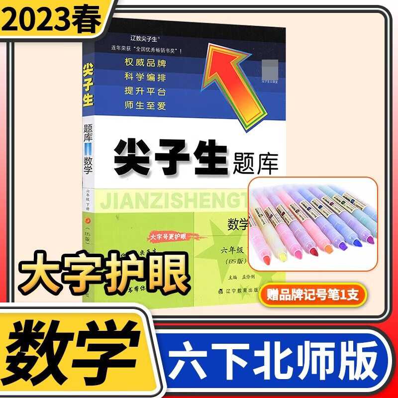 2023尖子生题库六年级上册下册数学语文人教版专项训练同步练习 北师大西师版一课一练课堂同步练习题课 2023春尖子生题库小六数学下北师大版(大字护眼) 小学六年级