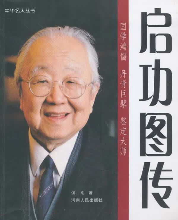启功图传
