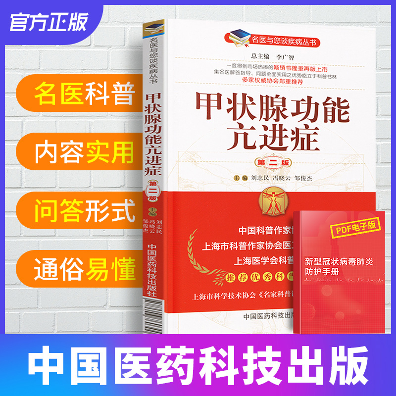 甲状腺功能亢进症第二版 名医与您谈疾病丛书 甲亢内分泌科疾病诊断治疗预防 中国医药科技出版社