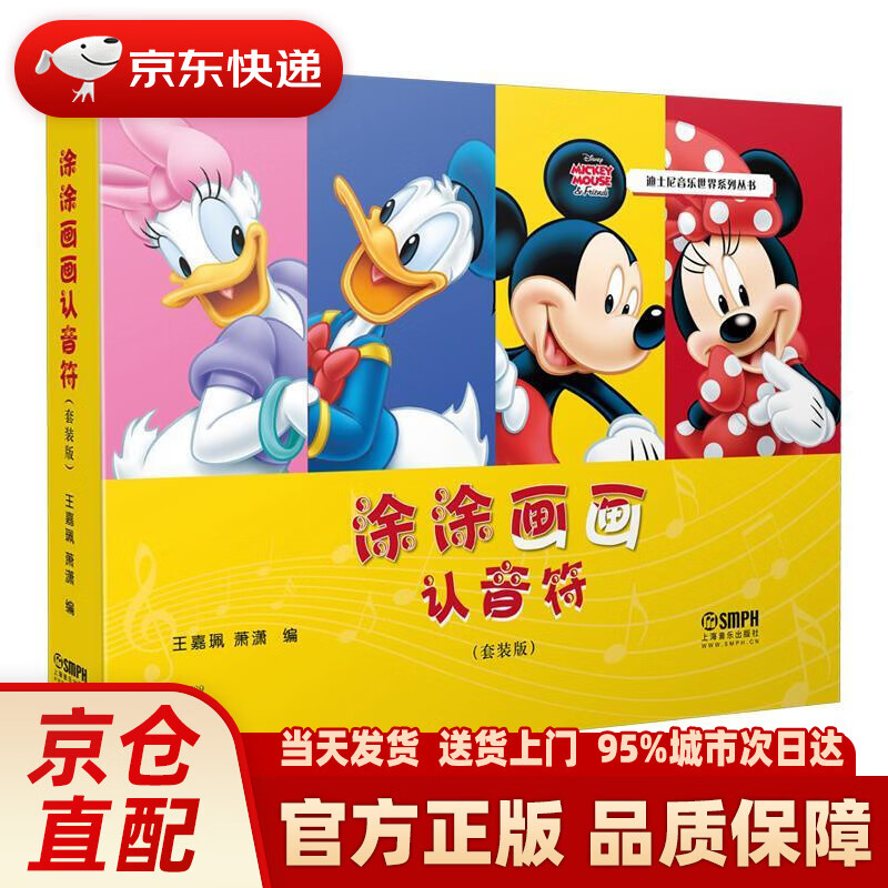 【新华】涂涂画画认音符 套装版 蜡笔涂色趣味识音符 迪士尼音乐系列丛书