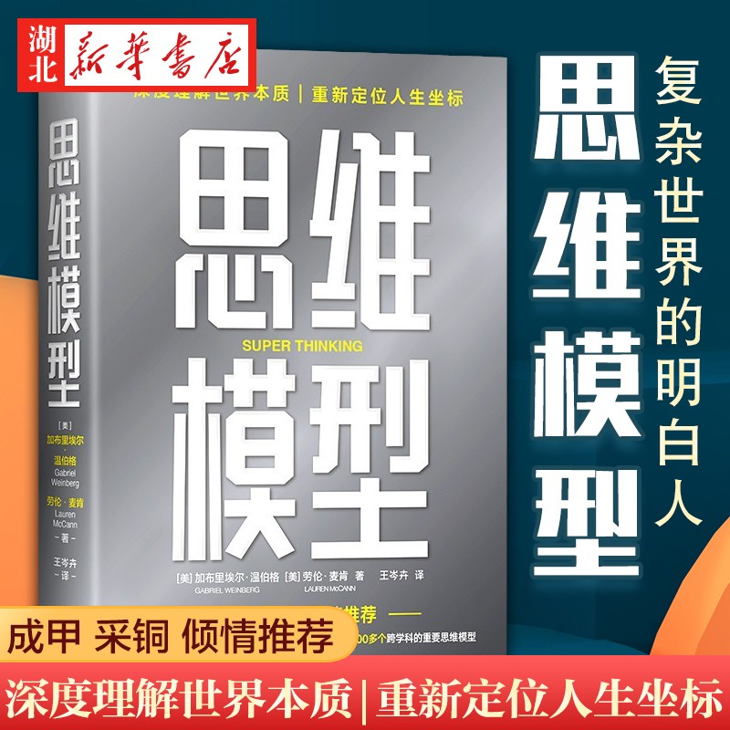思维模型 加布里埃尔·温伯格,劳伦·麦肯著 深度理解世界本质 复杂世界的明白人 企业管理决策判断谈判精进跃迁