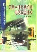 机电一体化系统的电磁兼容技术 沙斐 中国电力出版社 9787801258960