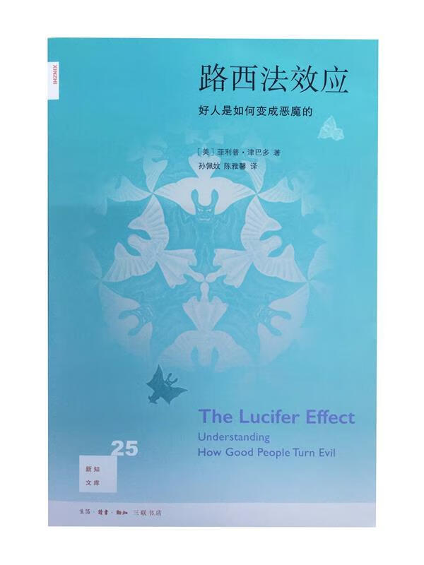 路西法效应 (美)菲利普·津巴多(Philip Zimbardo) 著,孙佩妏,陈雅馨 译
