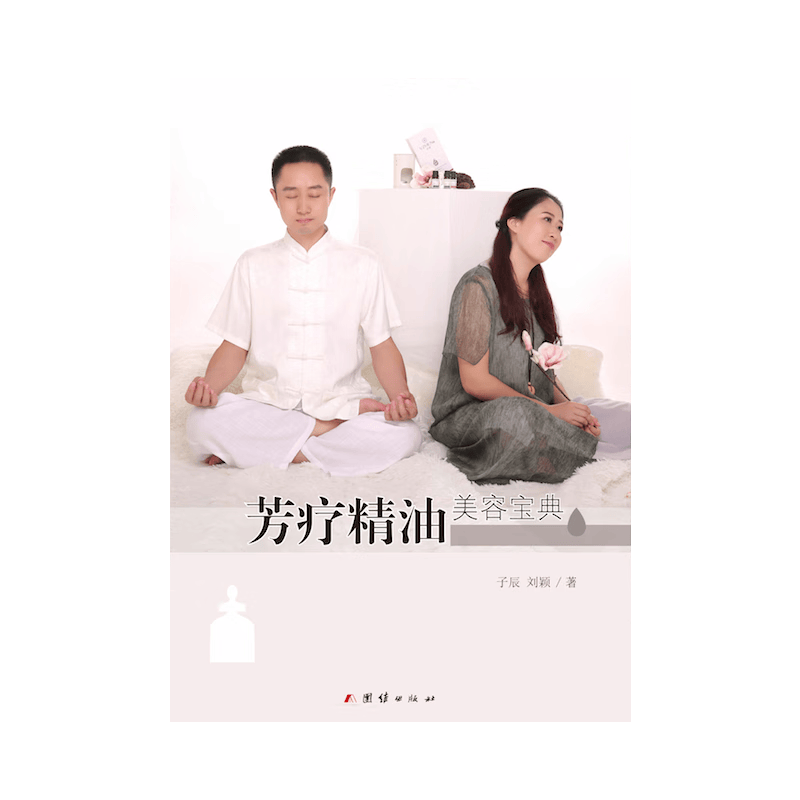 芳疗精油美容宝典  9787512650053 团结