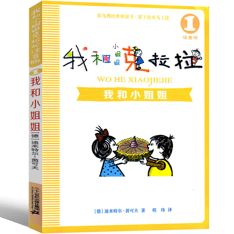 我和小姐姐克拉拉 经典全本完整版全套 一年级二年级三年级彩乌鸦系列彩图非注音小学生课外阅读书籍老师儿童 我的小姐姐克拉拉 单本