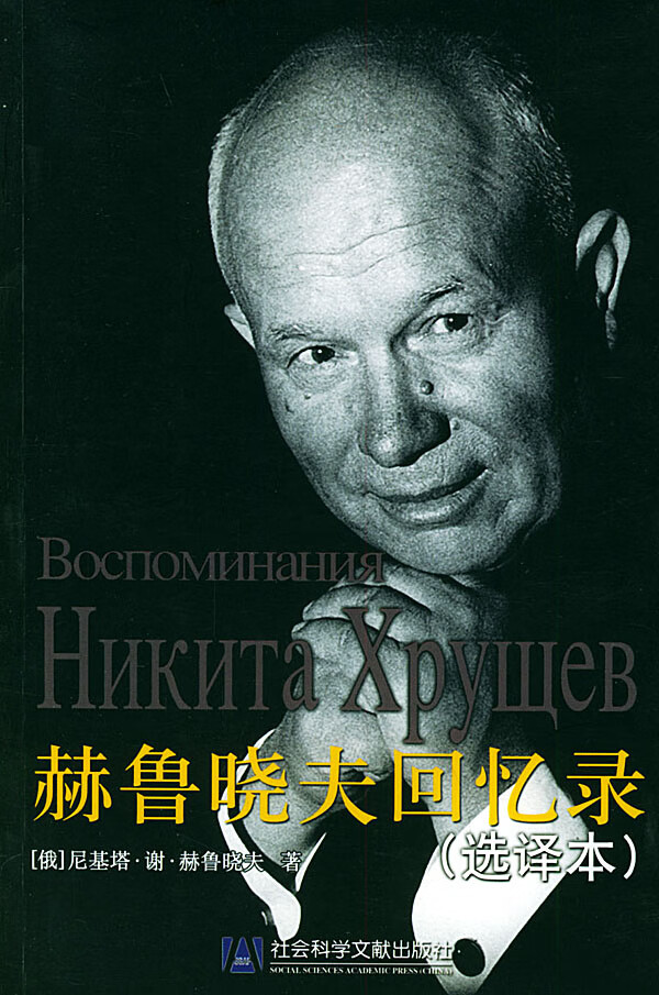 赫鲁晓夫回忆录