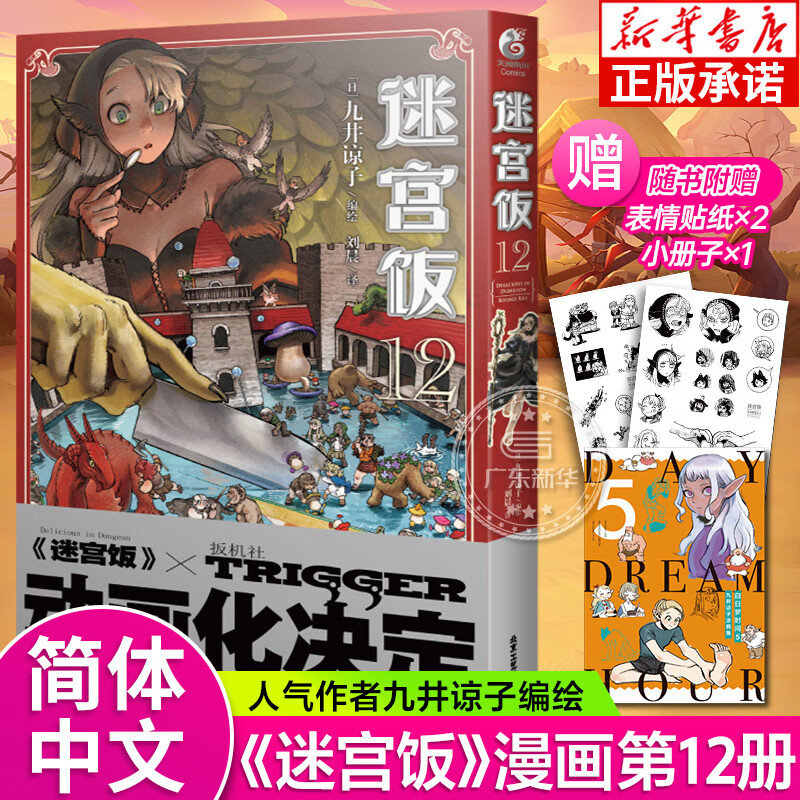附赠精美赠品迷宫饭漫画全套13册 漫画112册世界导览冒险者权 威 [12]迷宫饭