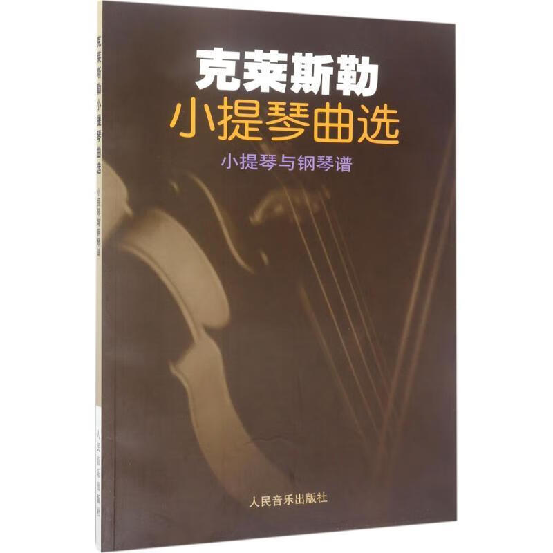 克莱斯勒小提琴曲选--小提琴与钢琴谱