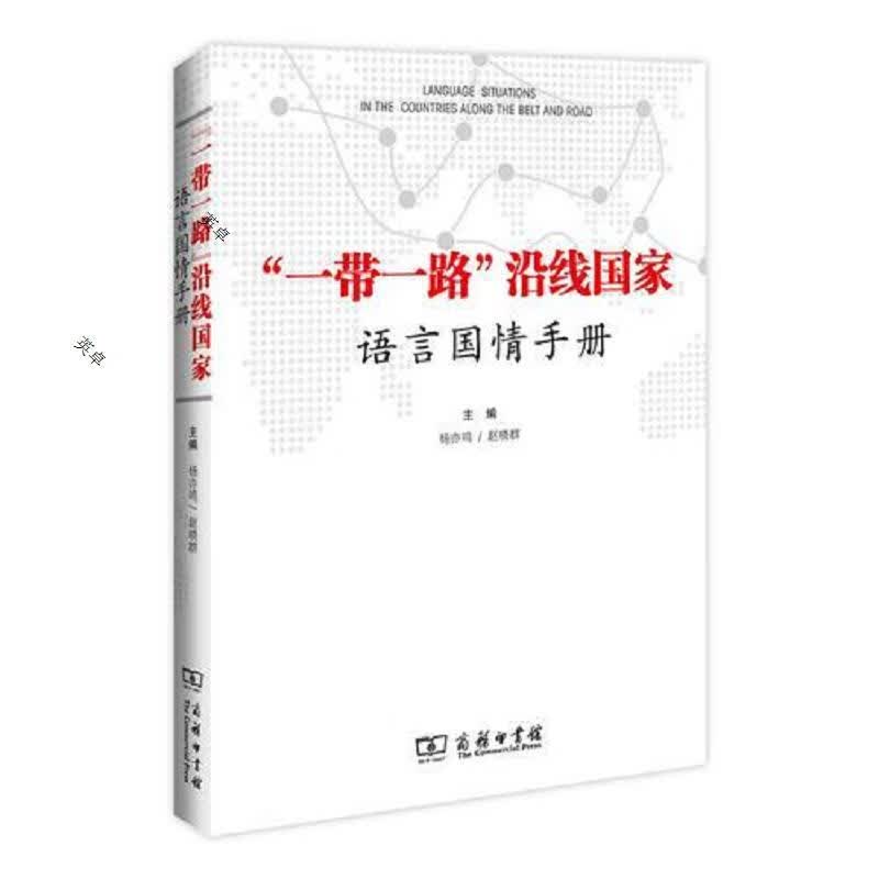 “一带一路”沿线国家语言国情手册