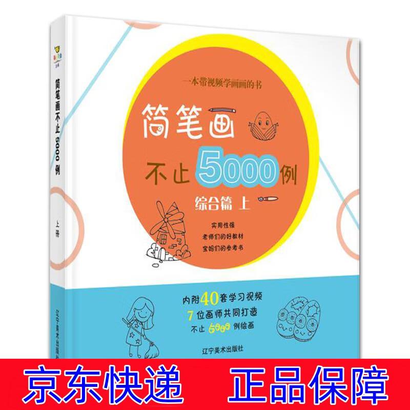简笔画不止5000例（综合篇上） 简笔画类书籍 综合篇上