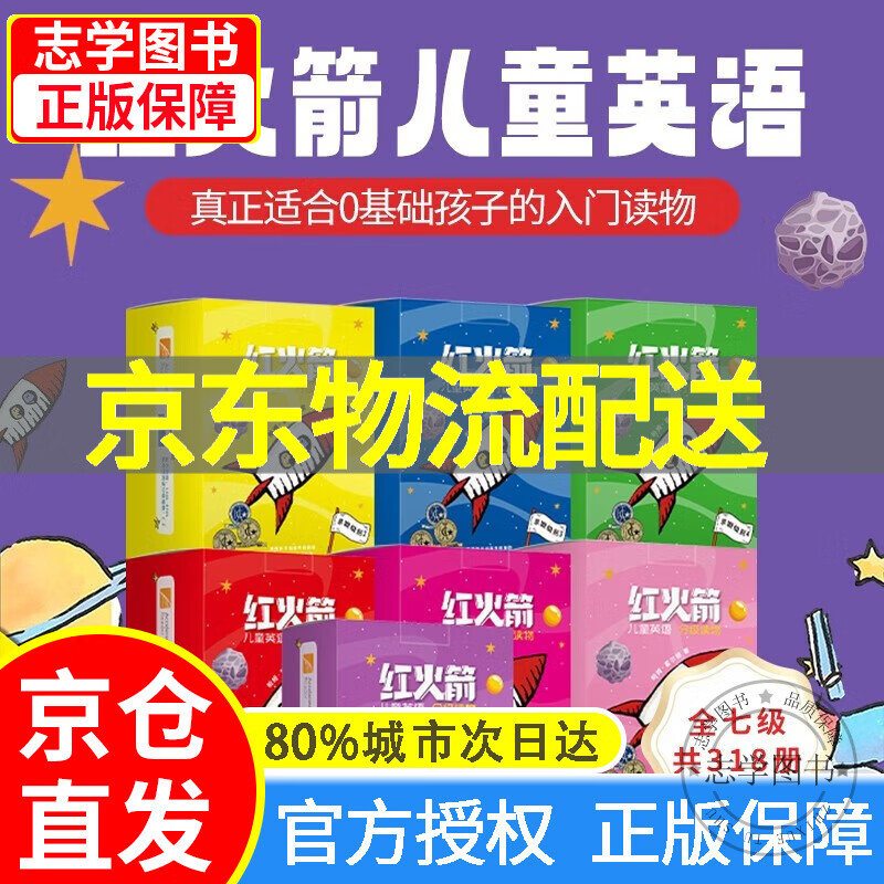 红火箭儿童英语分级阅读 初阶+进阶版共318册 儿童英语绘本 2-6岁少儿读物英文零基础入门 支持小达人点读 【无点读笔】初阶+进阶共318册