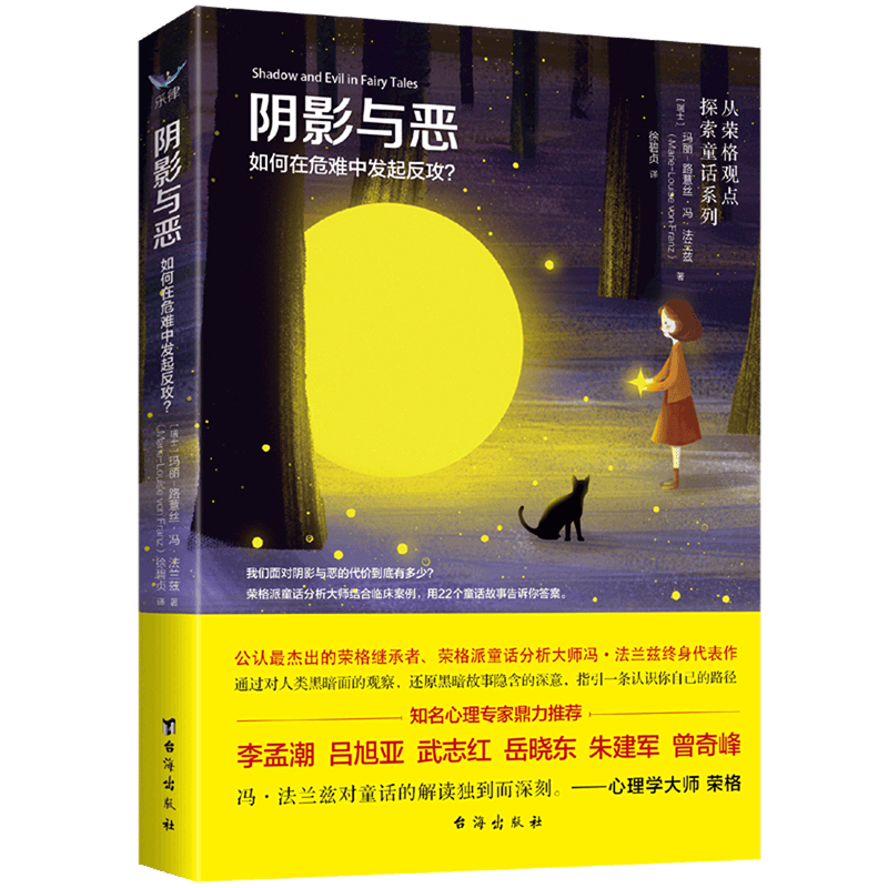 阴影与恶(如何在危难中发起反攻)/从荣格观点探索童话系列