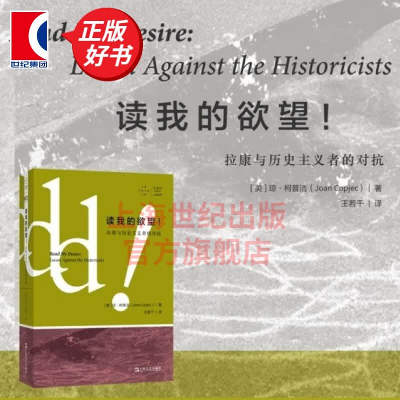 读我的欲望！拉康与历史主义者的对抗 艺文志 拜德雅人文丛书 [美] 琼·柯普洁 著 上海文艺出版社