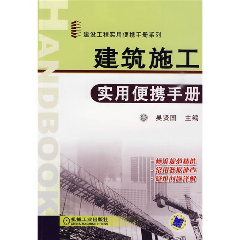 建筑施工实用便携手册【精选】