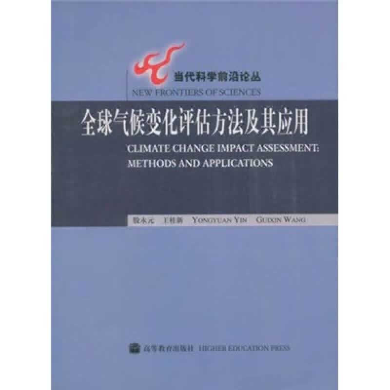 全球气候变化评估方法极其应用【好书】