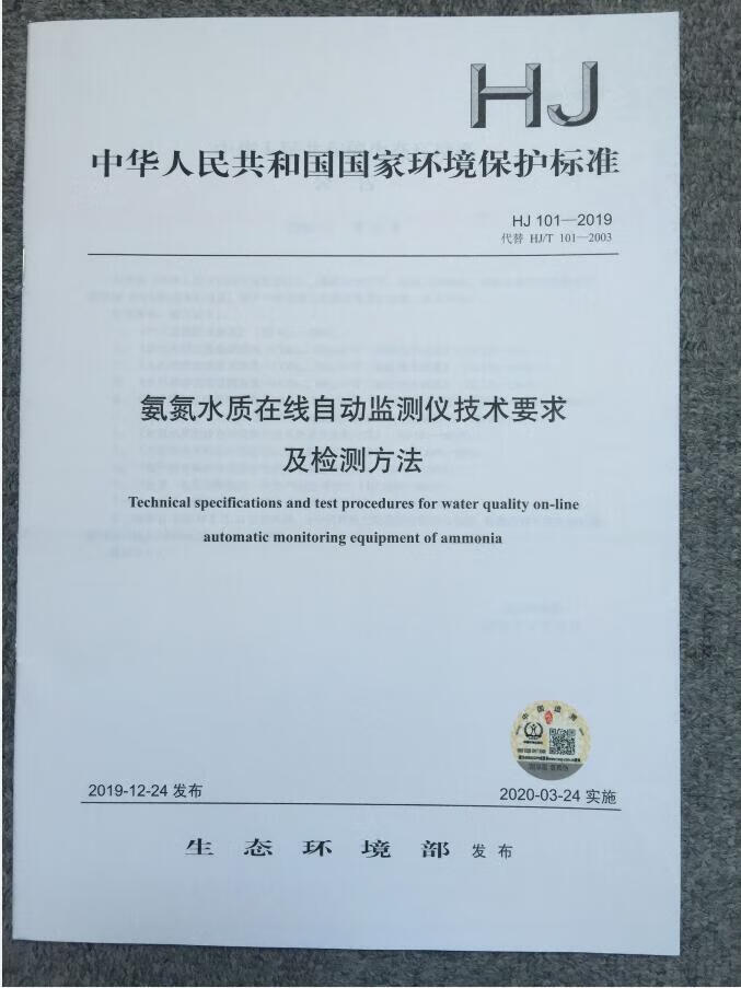 HJ 101-2019 氨氮水质在线自动监测仪技术要求及检测方法
