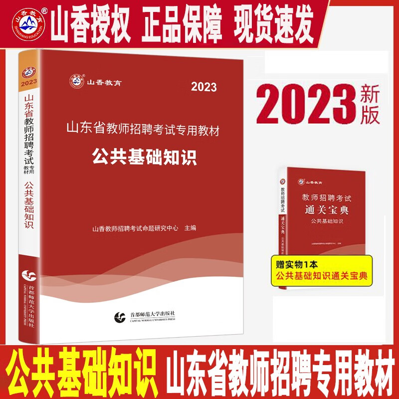 【单本包邮】香2023教师招聘山东省公共基础知识教材