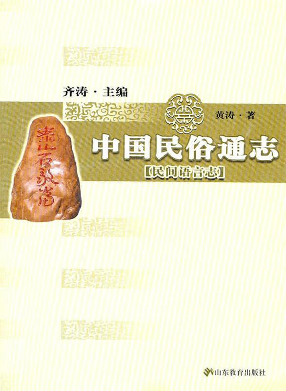 中国民俗通志 黄涛 著【书】