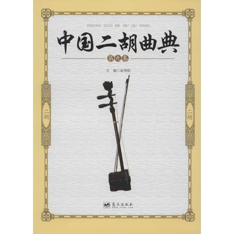中国二胡曲典 赵寒阳 编【书】