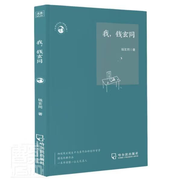 我，钱玄同 钱玄同 文学 9787548455547 书籍