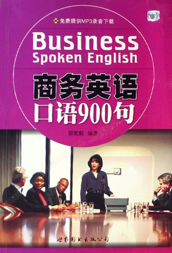 商务英语口语900句【现货】