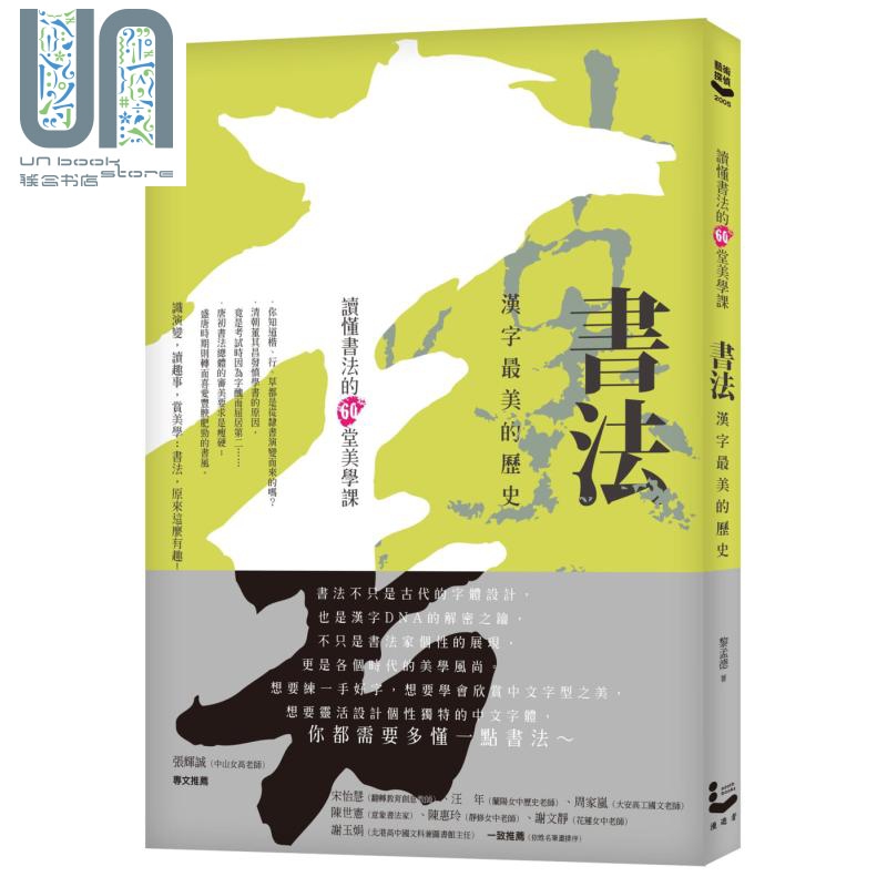 书法 汉字最美的历史 读懂书法的60堂美学课 港台原版 黎孟德 漫游者文化