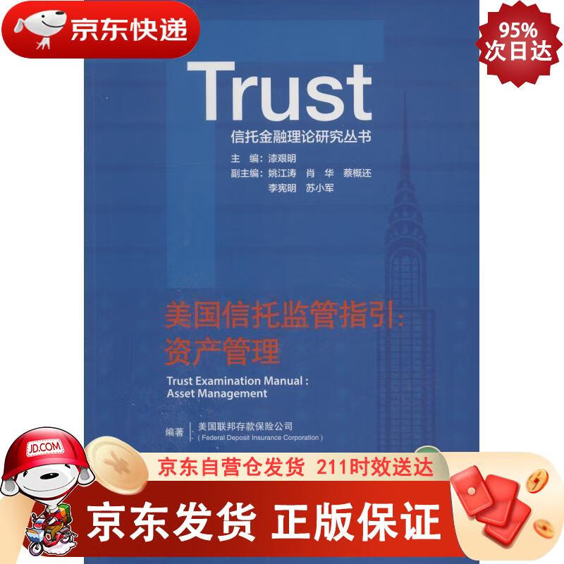 美国信托监管指引：资产管理 中国金融出版社 9787504996602