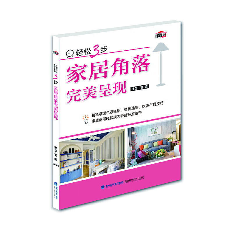 轻松3步 家居角落完美呈现