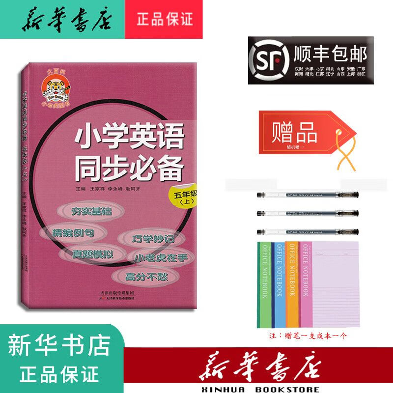 新华 2023秋 新版 小老虎图书 小学英语同步 五年级上册