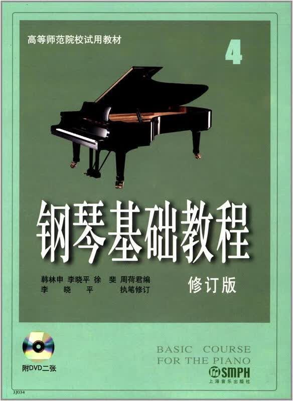 钢琴基础教程4修订版 韩林申 编 9787807510338