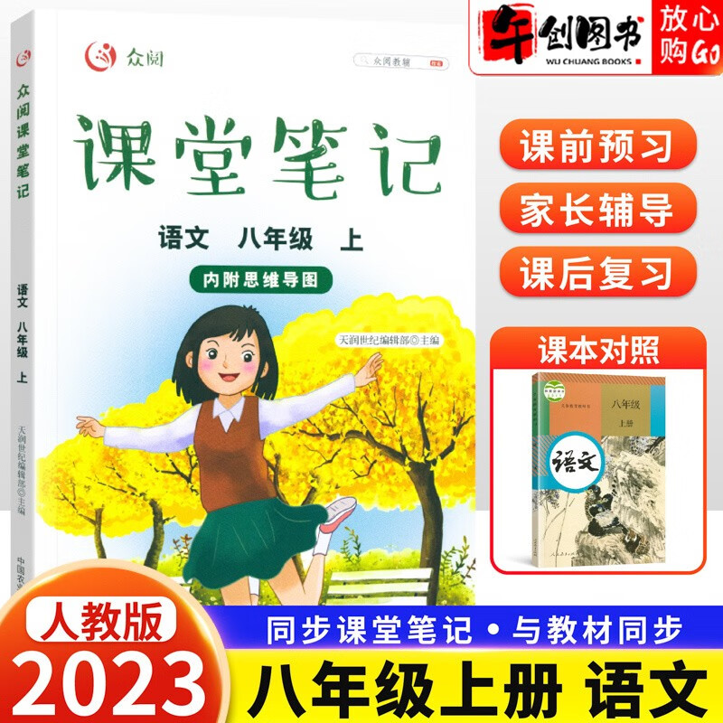 2023新版众阅课堂笔记八年级上下册语文数学英语全套人教部编版初中二8年级课本教材同步解读 八年级上册课堂笔记语文