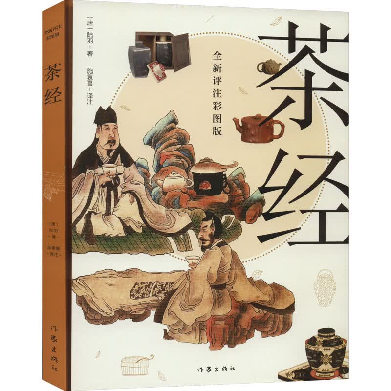 现货 茶经 全新评注彩图版 作家出版社 [唐]陆羽 著 施袁喜 译 运动健身