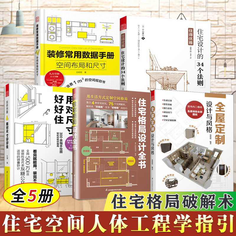 5册 装修锦囊用对尺寸好好住+装修常用数据手册空间布局和尺寸住宅格局设计全书  等