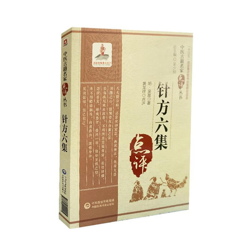 针方六集 吴崑 9787521422245