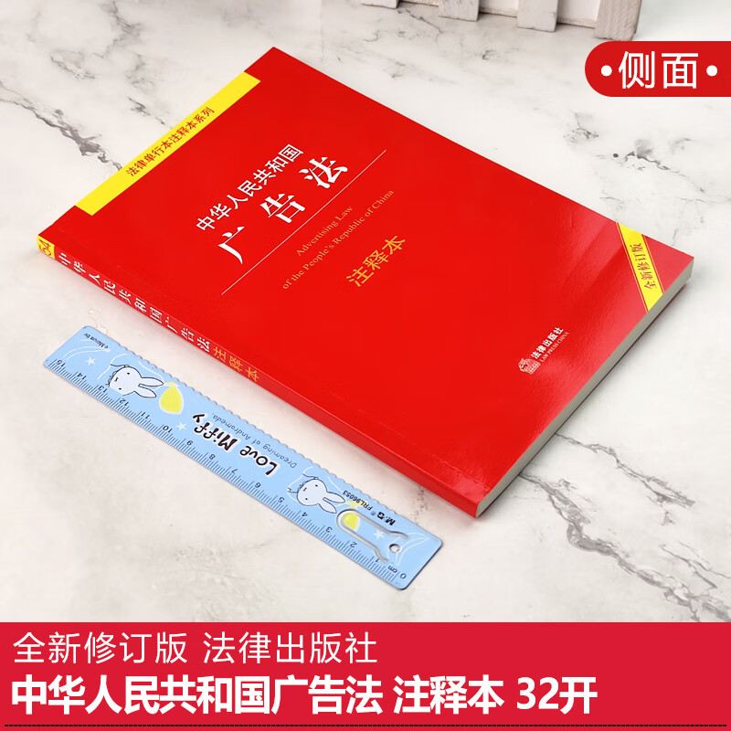 2023适用新版 中华人民共和国广告法 注释本 32开2021全新修订版法律法规法条书籍 法律出版社9787519754