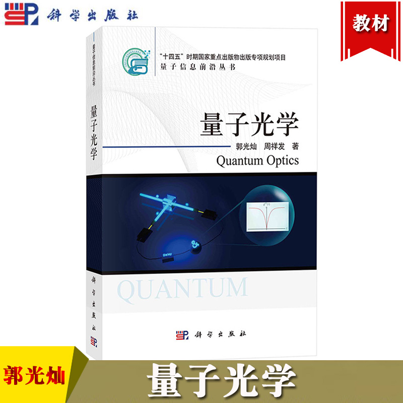 教材 量子光学郭光灿 科学出版社量子光学基本理论概念和方法 辐射场及其量子化量子相干态压缩态光场的相干性及其干涉书籍