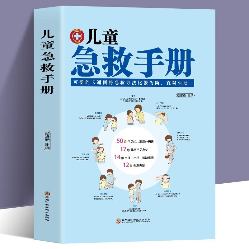 儿童急救手册 全彩图解版 家庭医生书儿童急救常识书籍 家庭急救知识大全 儿童生病意外伤害应急指南 自然灾害急救家庭健康指导书