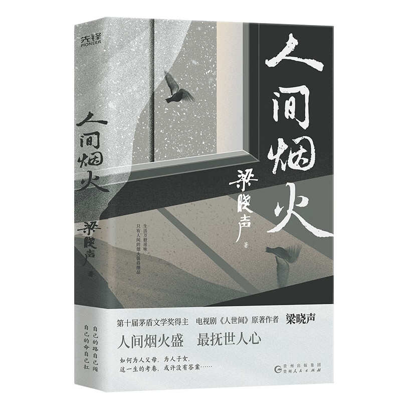 网 人间烟火 梁晓声第十届茅盾文学奖得主、电视剧《人世间》原著作者中篇小说力作