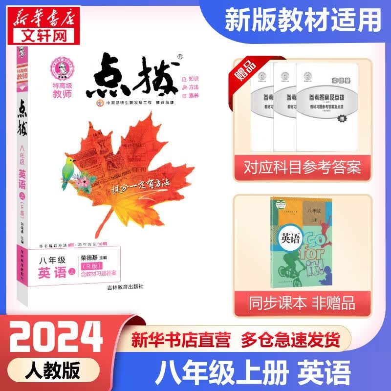 【科目自选】2023新版点拨八上 8年级上册 初二年级同步教材知识点梳理解读同步练习题 初二上课本全解全析 八年级上册 英语 人教版