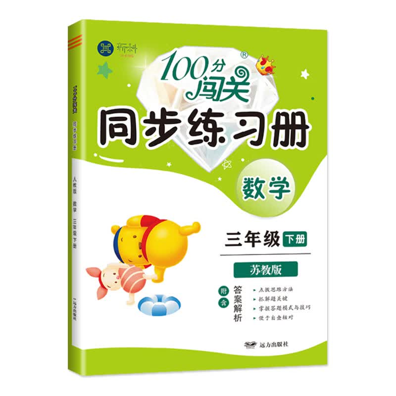 三年级下册同步训练全套练习册人教版一课一练小学语文数学英语书教材100分闯关语数英强化练习题北师苏教上 下册【苏教版】数学 小学三年级