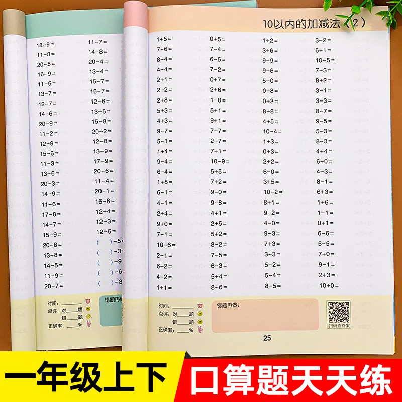 全套2册 一年级口算题卡上册+下册 数学思维训练 小学上每天100道口算心算速算卡片20二十以内加减 口算题卡一年级上下册