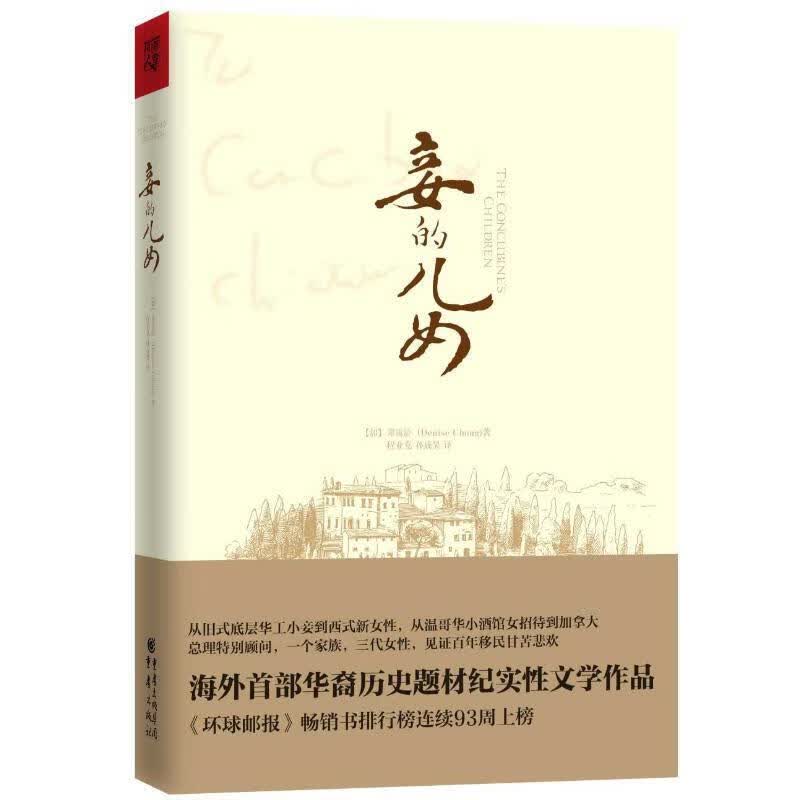 妾的儿女 (加)郑霭龄 重庆出版社 9787229058418